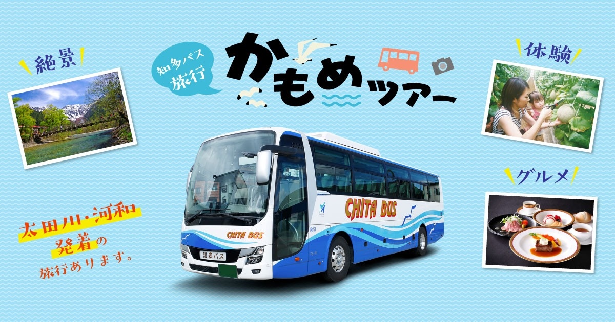 かもめツアー | 知多バス - 知多乗合株式会社