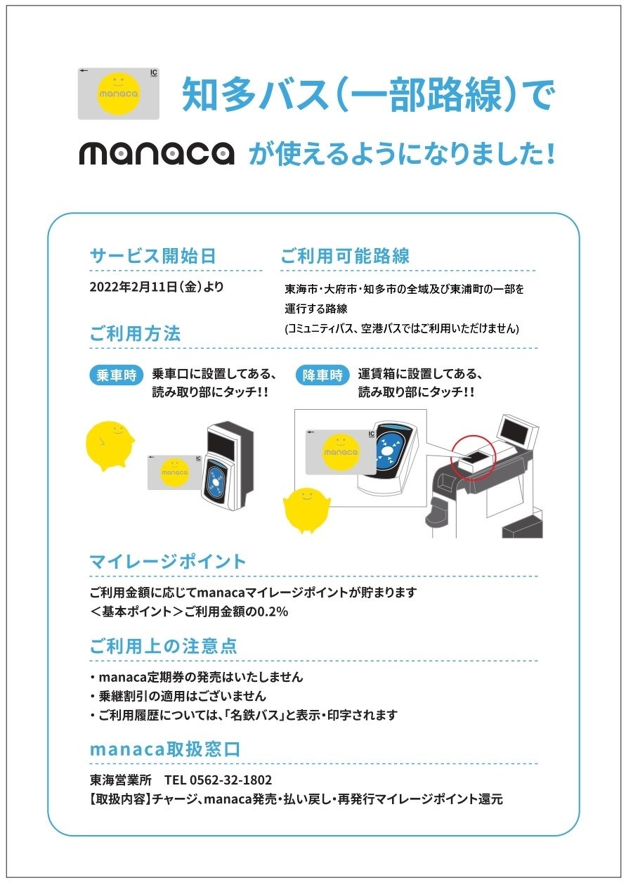 manacaなど交通系ICカードが使えます。(一部路線) | 各種ご案内 | 知多バス - 知多乗合株式会社
